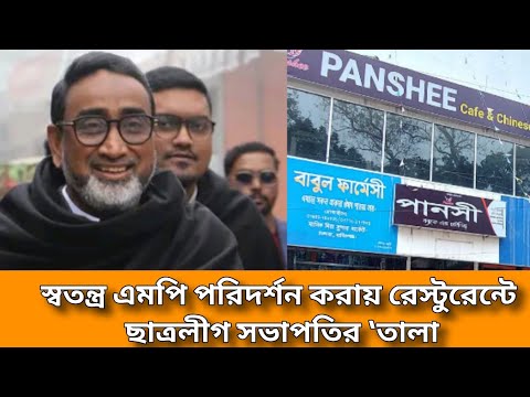এমপি জাহিদ আহামেদ টুলু পরিদর্শন করায় রেস্টুরেন্টে ছাত্রলীগ সভাপতির ...