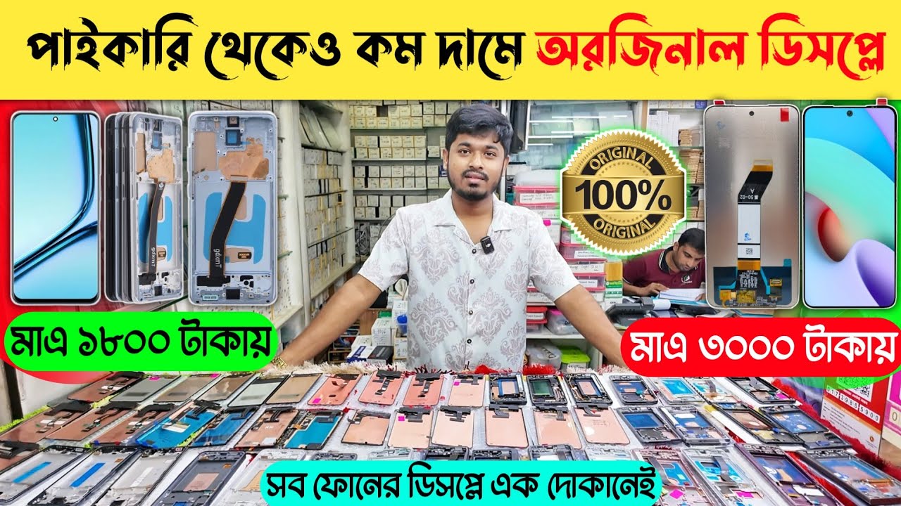 একদম পাইকারি দামে সব ফোনের ডিসপ্লে | Mobile Touch Display Price in BD ...