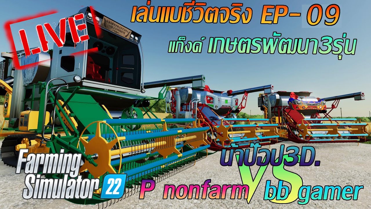 Mod fs22 #แจกมอดรถเกี่ยวสมบุญพัฒนา สตรีมสด น้าป๊อป3d กับ พี่นนท์ฟาร์ม ...