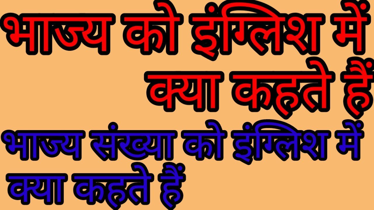 bhajya sankhya ka english#bhajya ka english #भाज्य का इंग्लिश #भाज्य ...