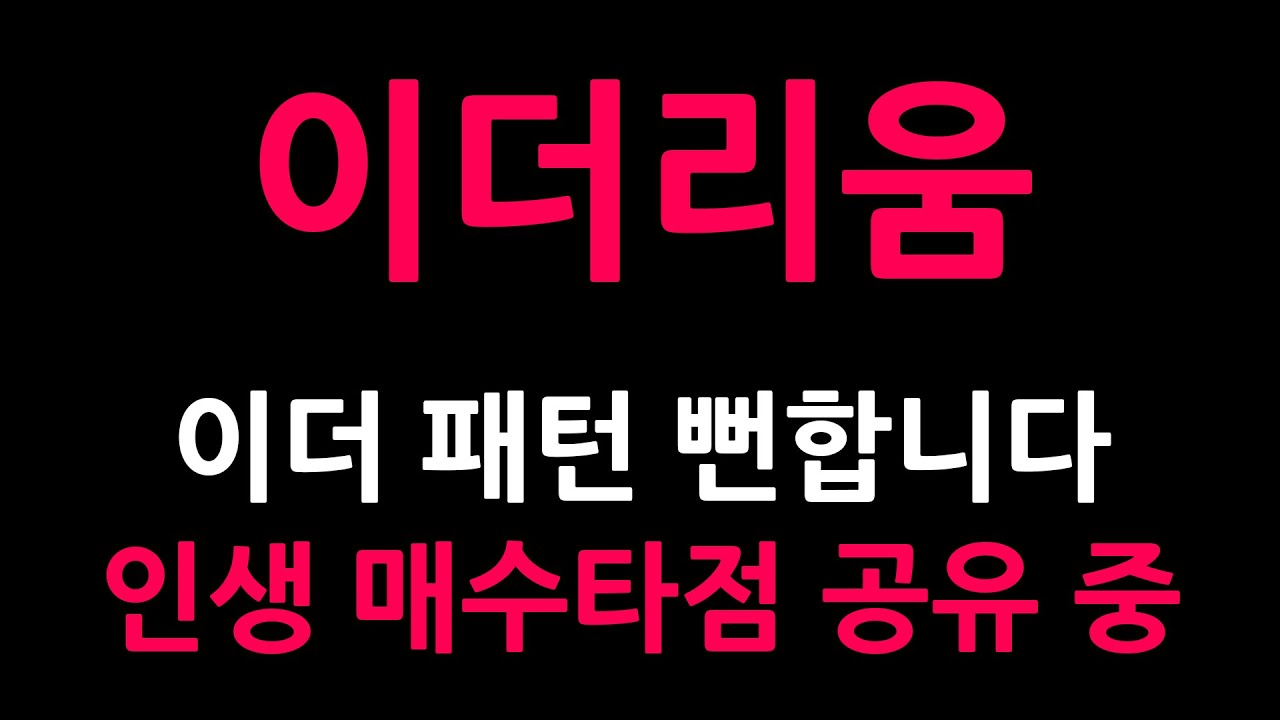 이더리움 이더 패턴 뻔해요 빅데이터 기반으로 바닥 확인해드립니다 인생 매수타점 공유해요 이더리움 이더리움코인