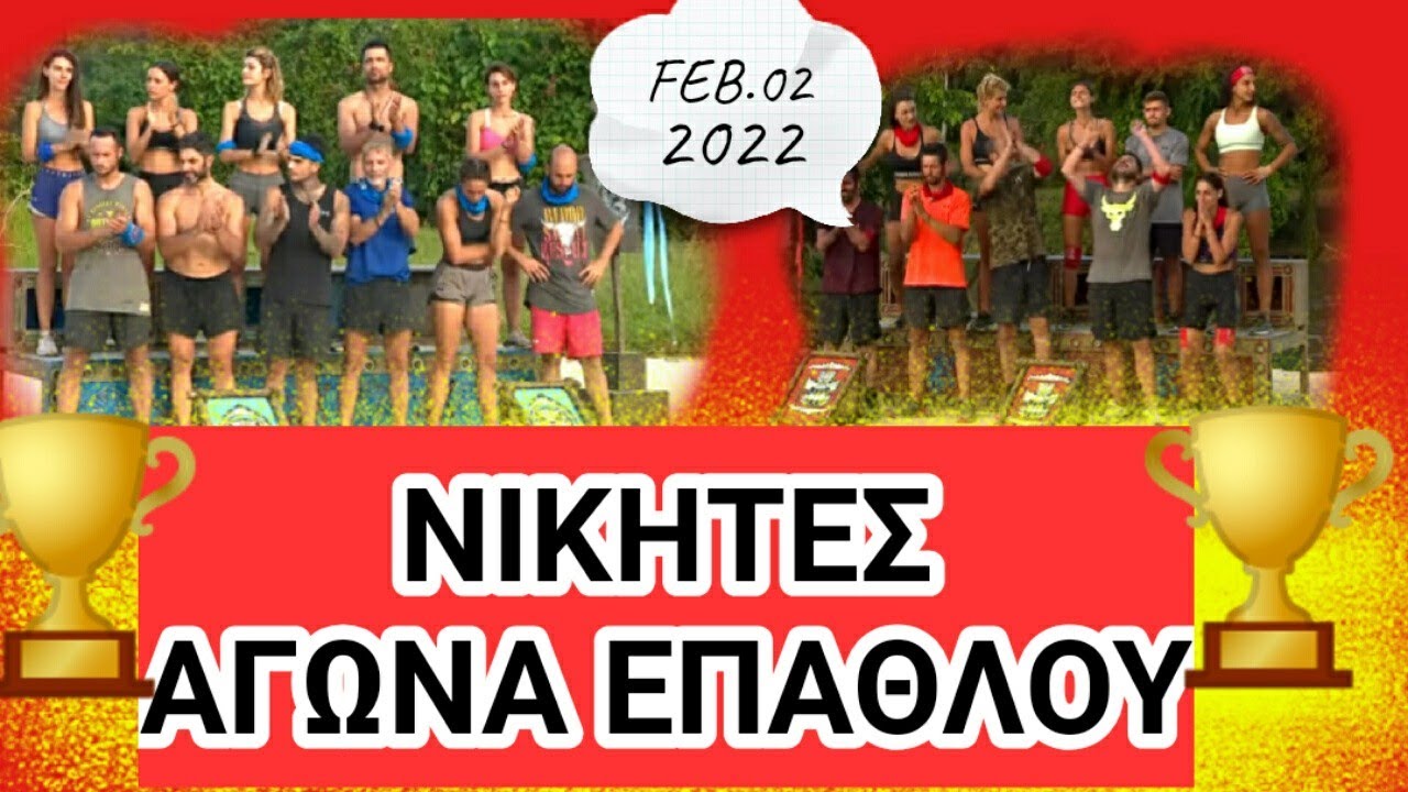 SURVIVOR SPOILER 02/02/22 - ΠΟΙΑ ΟΜΑΔΑ ΚΕΡΔΙΖΕΙ ΤΟΝ ΑΓΩΝΑ ΕΠΑΘΛΟΥ ...