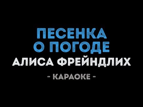 Алиса Фрейндлих - Песенка о погоде (Караоке)