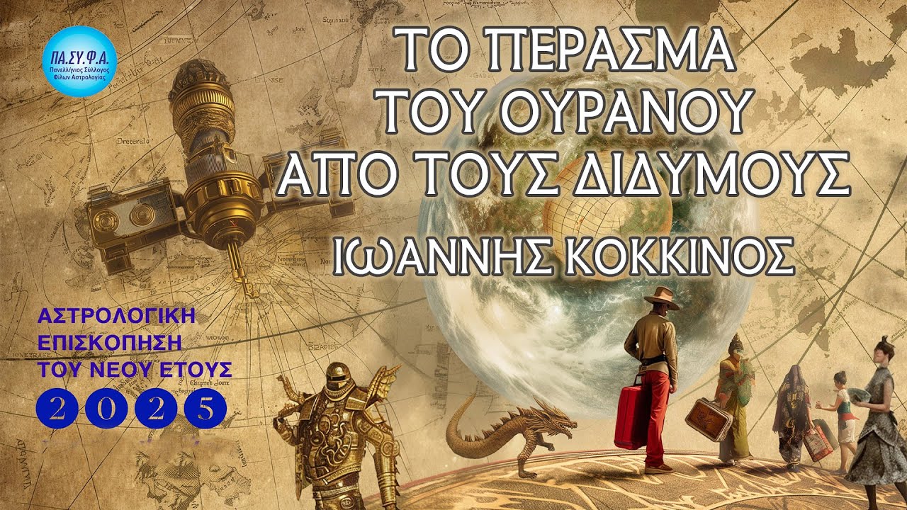 Το πέρασμα του Ουρανού από τους Διδύμους: η Ιστορία αποκαλύπτει (ομιλία ...