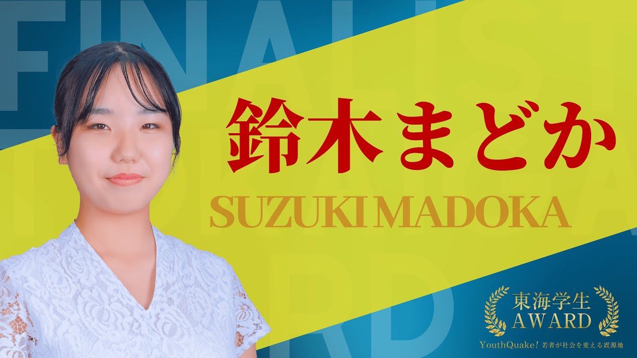 東海学生award 2022 ファイナリスト 鈴木 まどか Suzuki Madoka Youtube