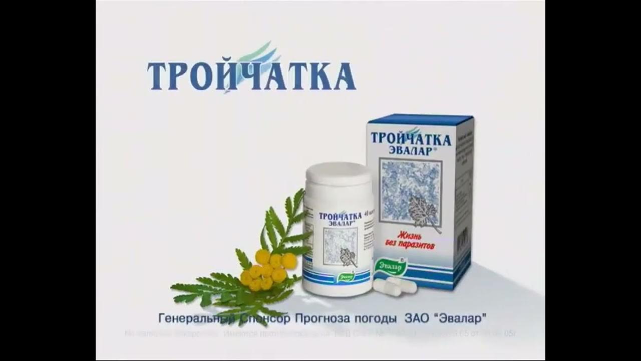 Реклама Тройчатка Эвалар: Тройной удар по паразитам (спонсор ...