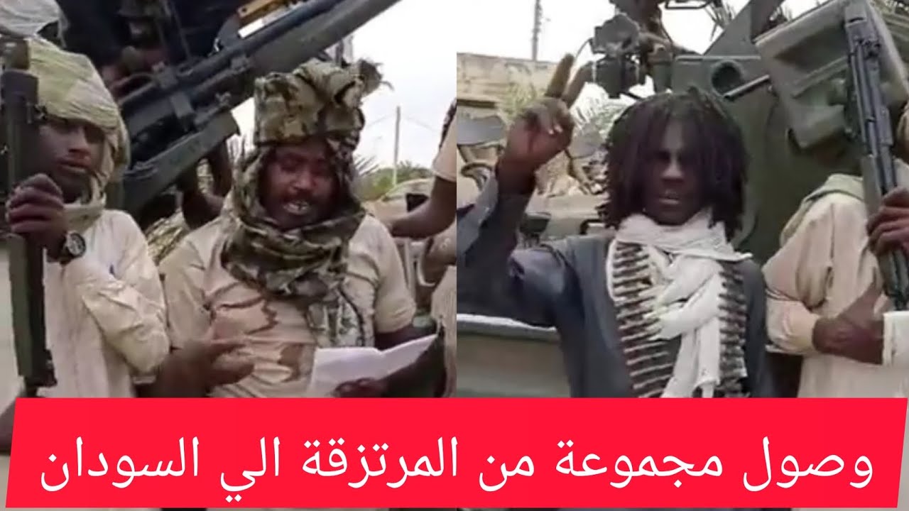 وصول مجموعة من المرتزقة الي السودان من دول الجوار لتقديم يد العون للدعم