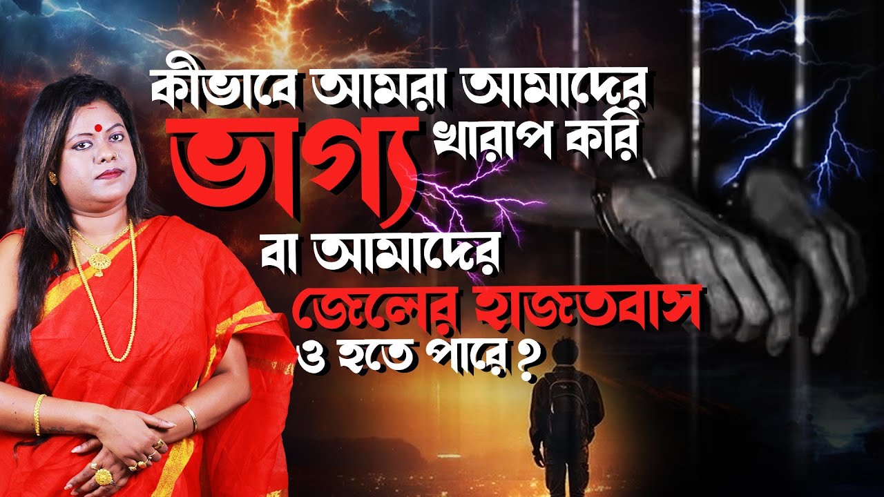 কীভাবে আমরা আমাদের ভাগ্য খারাপ করি ? ASTROLOGER JANHABI - YouTube