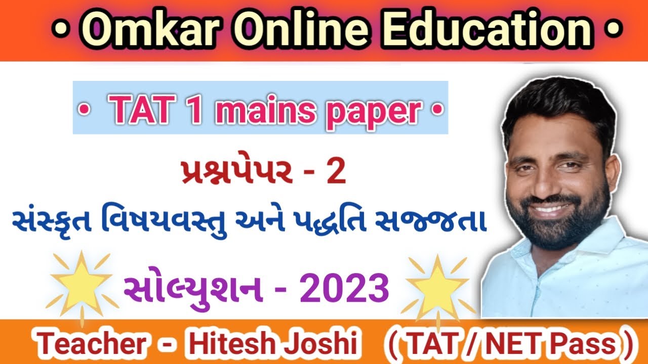 Sanskrit TAT 1 mains paper solution 2023 / ટાટ 1 mains સંસ્કૃત ...
