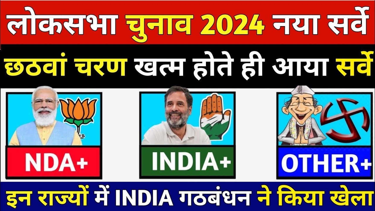 6th Phase Loksabha Election Opinion Poll: छठवां चरण लोकसभा चुनाव 2024 ...