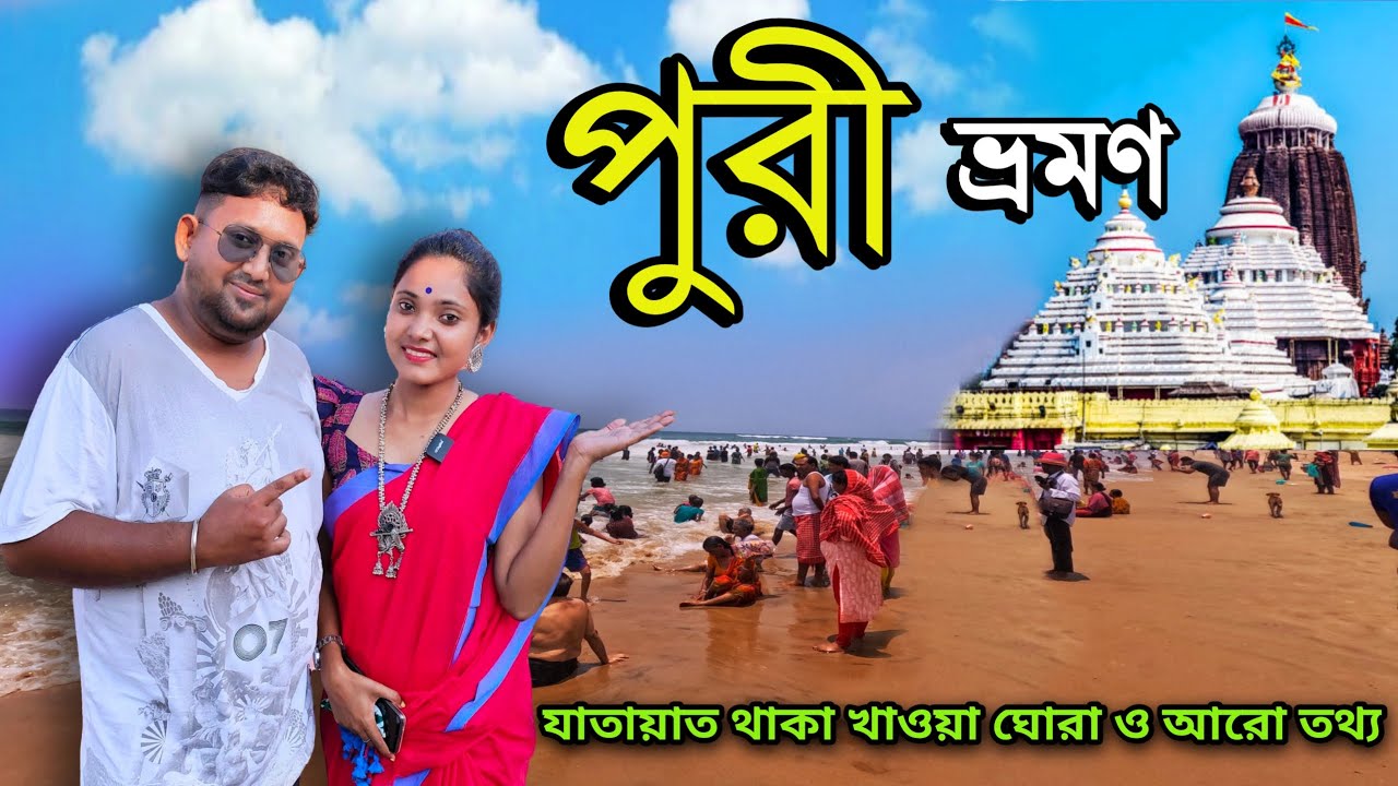 Puri Tour | পুরী ভ্রমণ 2024 | Puri Tour Guide | Jagannath Puri Tour ...