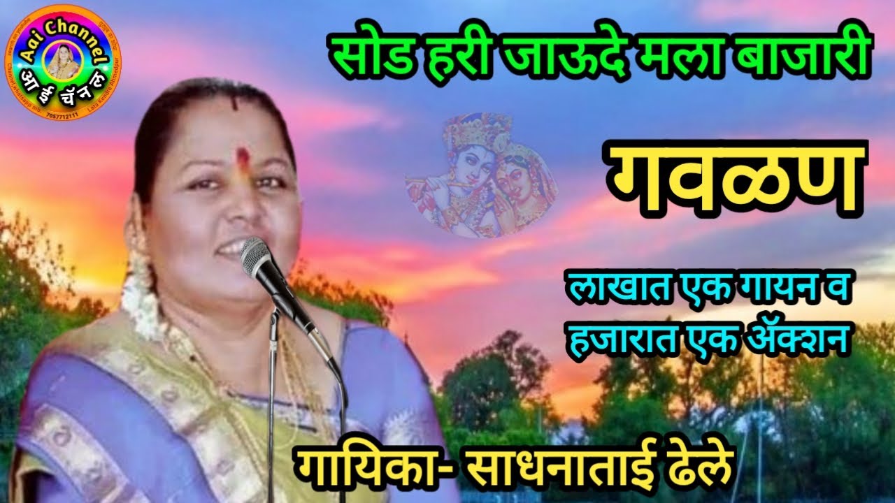 गवळणी, Gavlani, साधना ढेले,गौळण, भजन गवळणी, gawlani, devotional, गवळणी ...