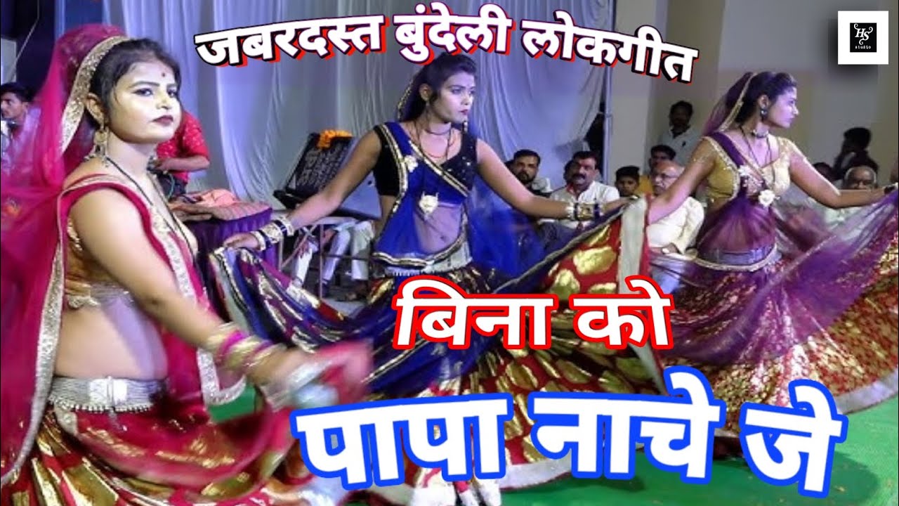 😄जबरदस्त बुंदेली लोकगीत 😄 //बिना को पापा नाचे जे//😄 bundeli Rai Video ...