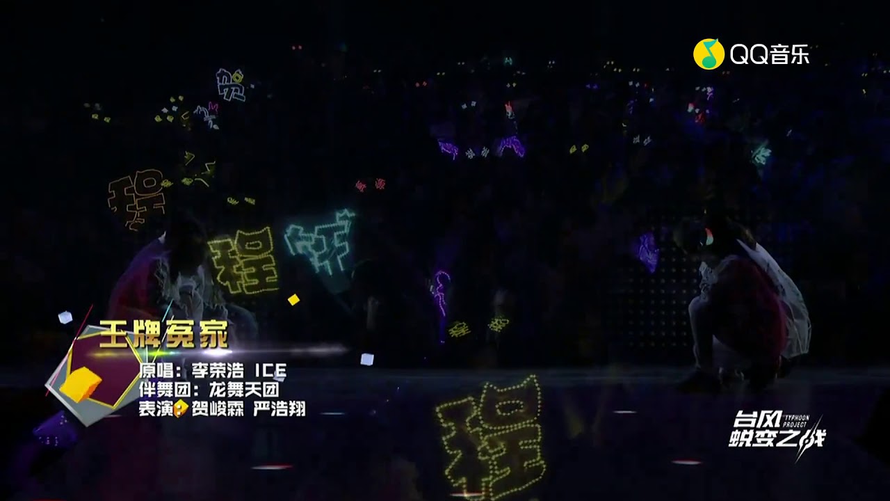 【Tf家族新生-贺峻霖 He JunLin 】20190825《王牌冤家》终极成团夜 贺峻霖 严浩翔 - YouTube