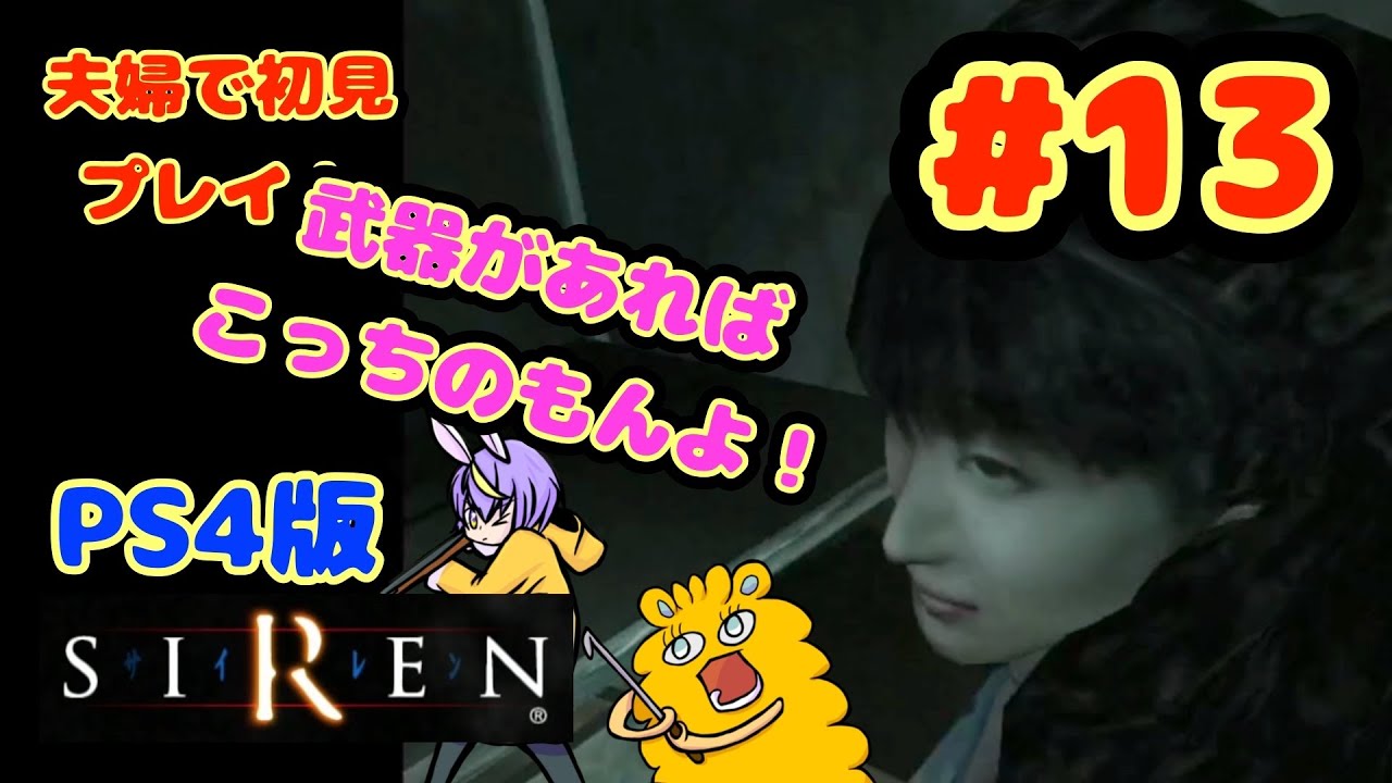 夫婦で初見プレイ！SIRENの不二子ちゃん『SIREN（PS4版）』#13 - YouTube