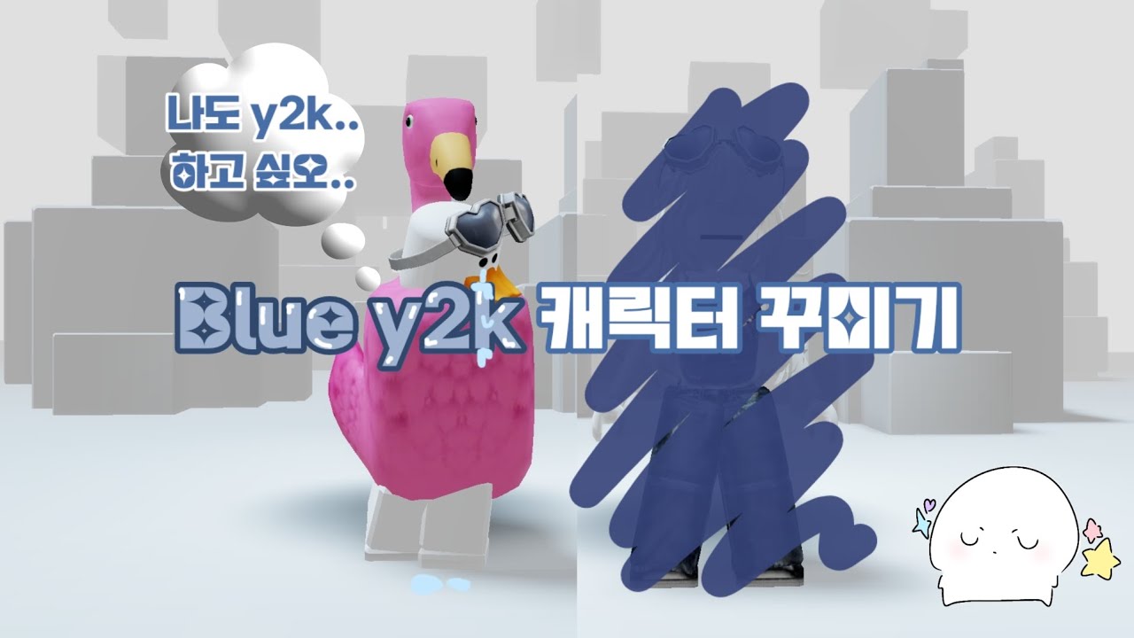 blue y2k 캐릭터 꾸미기 🎧 #roblox #가사쓰기 #로블 #로블록스 #캐릭터꾸미기 #아바타꾸미기 #리즘아띄워줘 ...