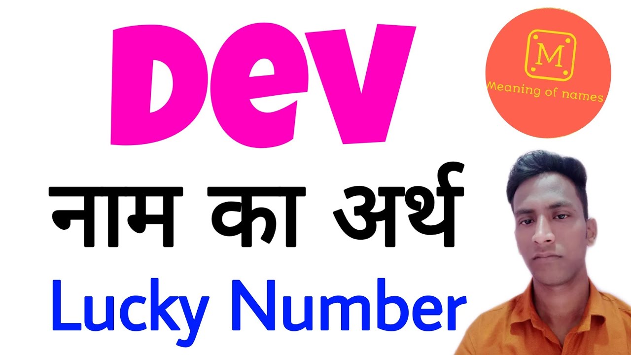 Dev naam ka arth | Dev naam ka matlab | Dev naam ka meaning - YouTube