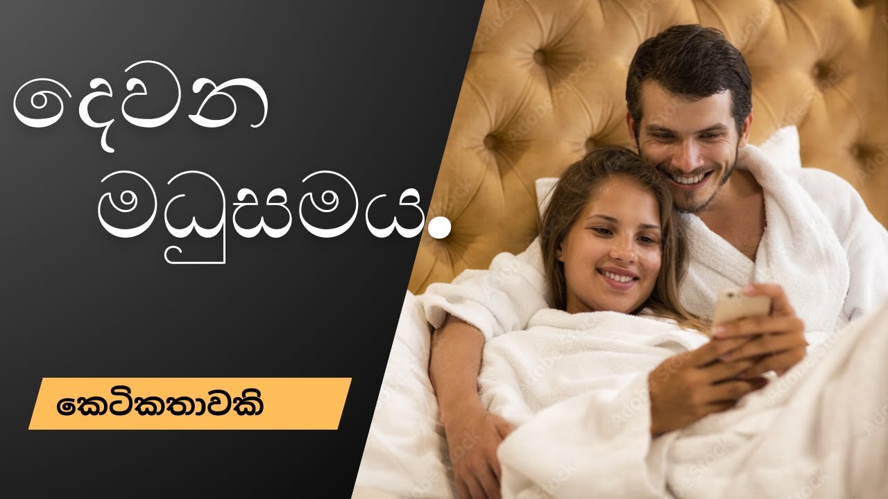 Madhusamaya Sinhala Short Story | Sinhala keti katha #ketikatha #love ...