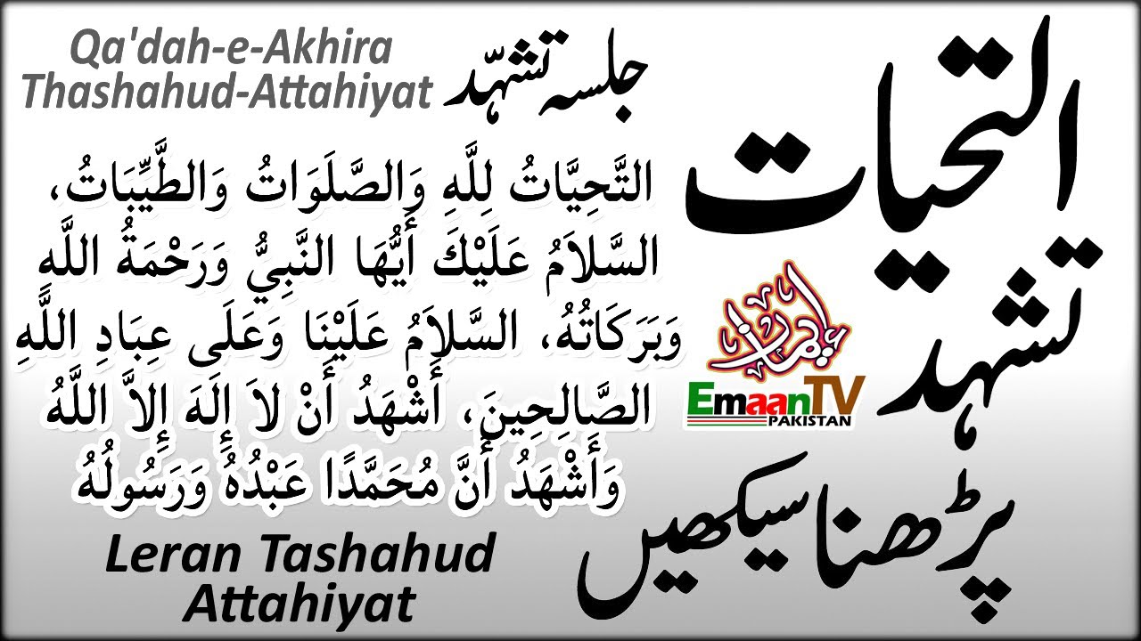 attahiyat full, attahiyat yaad karne ka tarika, attahiyat yaad karne ...