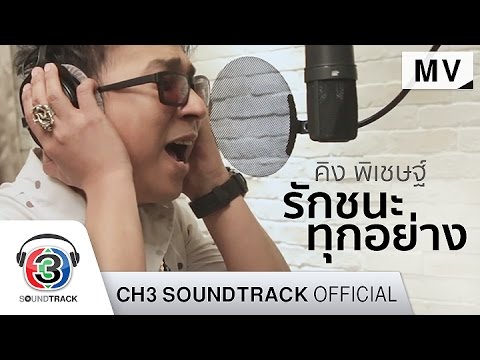 รักชนะทุกอย่าง Ost.บาปรักทะเลฝัน | คิง พิเชษฐ์  | Official MV