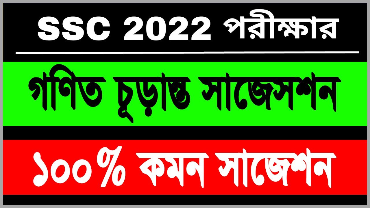 SSC Math Suggestion 2022 || এসএসসি গণিত সাজেশন ২০২২ || SSC Exam 2022 ...