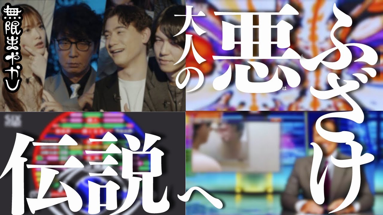 【緊急配信】突然放送中止＆公式動画全削除された伝説の番組『SIX HACK』が面白かったことを語り継ぐ回。ユースケ・サンタマリア 国山ハセン 松村沙友理【無限まやかし 高野水登 大島育宙 ...