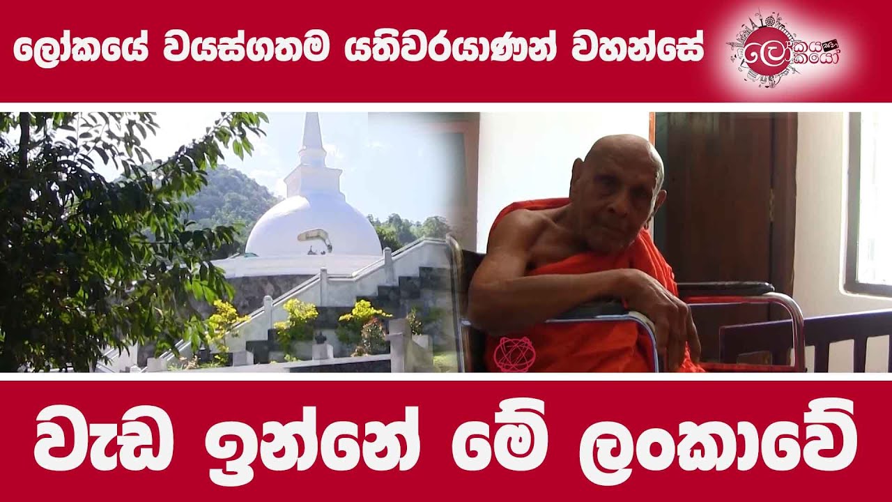 ලෝකයේ වයස්ගතම යතිවරයාණන් වහන්සේ වැඩ ඉන්නේ මේ ලංකාවේ | Lokaya saha ...