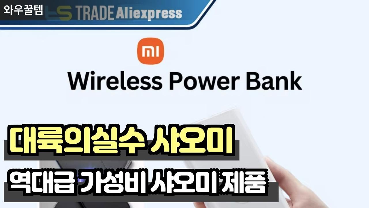 샤오미 가성비 제품 소개 무선보조배터리,체중계,미박스 가격실화냐? #알리익스프레스 - YouTube
