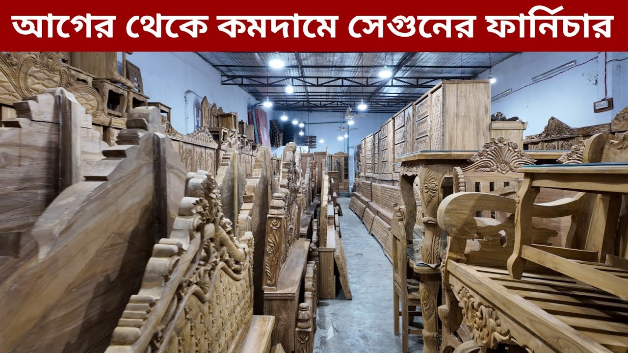 আগের থেকে অনেক কমদামে সেগুন কাঠের ফার্নিচার/খাটের ডিজাইন ও দাম/kather ...