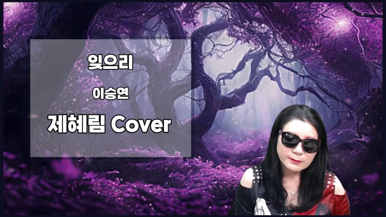 잊으리 이승연 Cover By 제혜림 Youtube