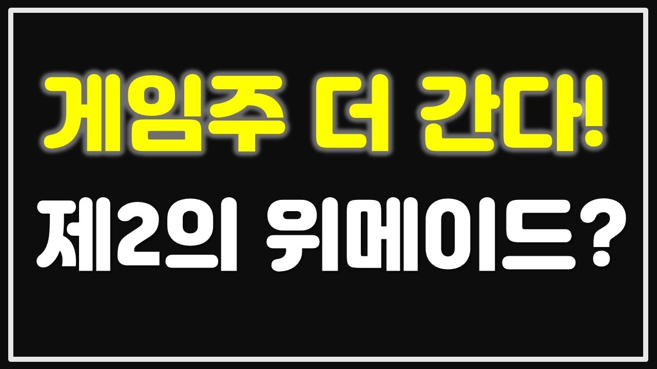 제2의 위메이드 노리는 종목은 엔씨소프트 펄어비스 위믹스 와이제이엠게임즈 액션스퀘어 네오위즈홀딩스 카카오게임즈 룽투코리아