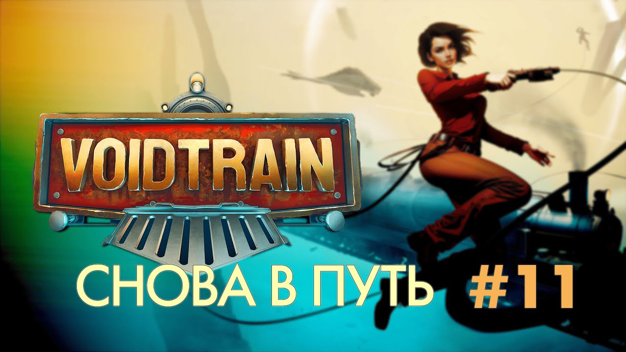 VOIDTRAIN#11 ПОЛУЧИЛИ ПРОРОЧЕСТВО - YouTube