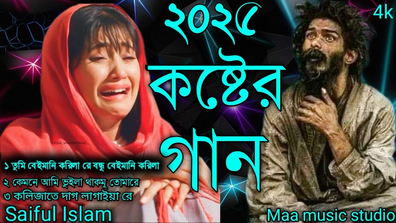 2025 কষ্টের গান Bangla new song তুমি বেইমানি করিলা রে বন্ধু বেইমানি করিলা💘Singer Saiful ...