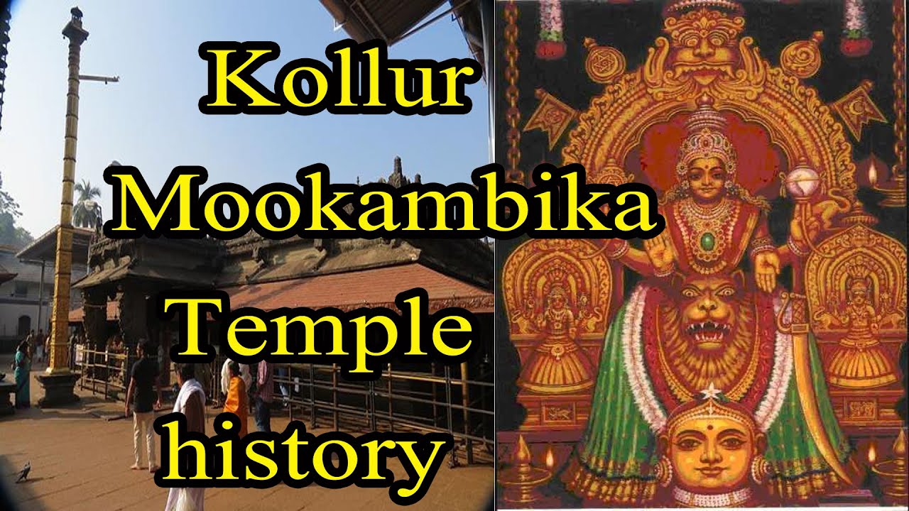 Kollur Mookambika Temple|அருள்மிகு மூகாம்பிகை கோவில் வரலாறு - YouTube