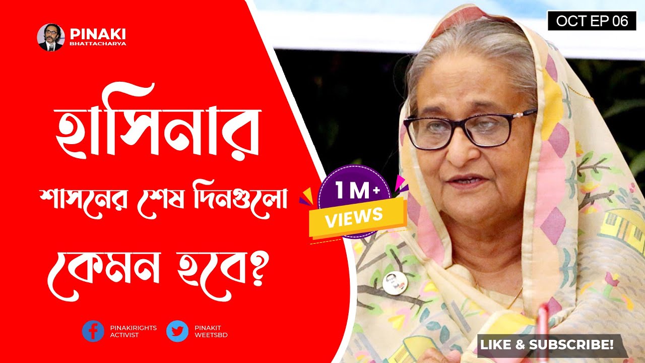 হাসিনার শাসনের শেষ দিনগুলো কেমন হবে ? Pinaki Bhattacharya || The Untold ...