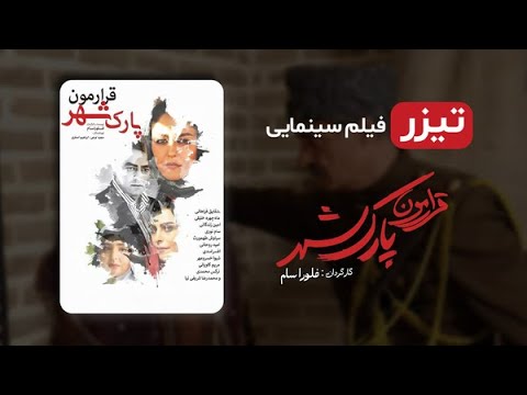 تیزر فیلم سینمایی ایرانی قرارمون پارک شهر با بازی ماه چهره خلیلی،محمدرضا شریفی نیا - Teaser
