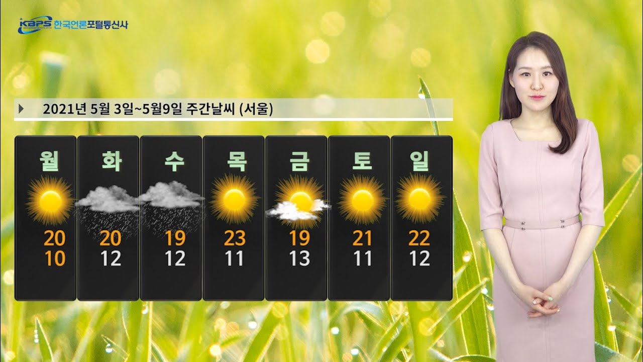 2021년 5월3일~5월9일 주간날씨와 생활정보서울 Youtube