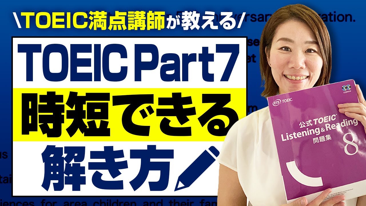 【TOEIC Part7】時間が足らない…を解決する解き方はコレ！ - YouTube