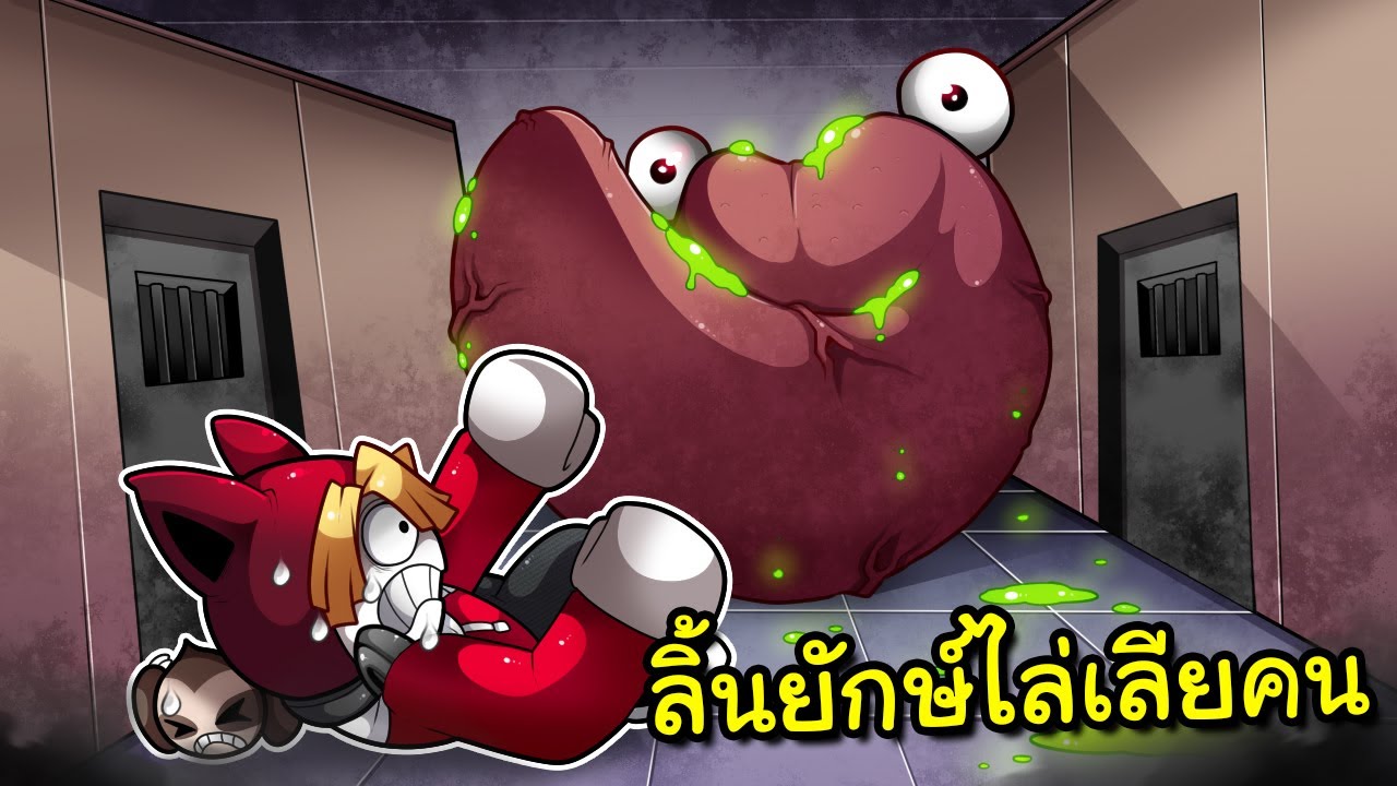 ลิ้นยักษ์ไล่เลียคน | DON'T GET LICKED ROBLOX - YouTube