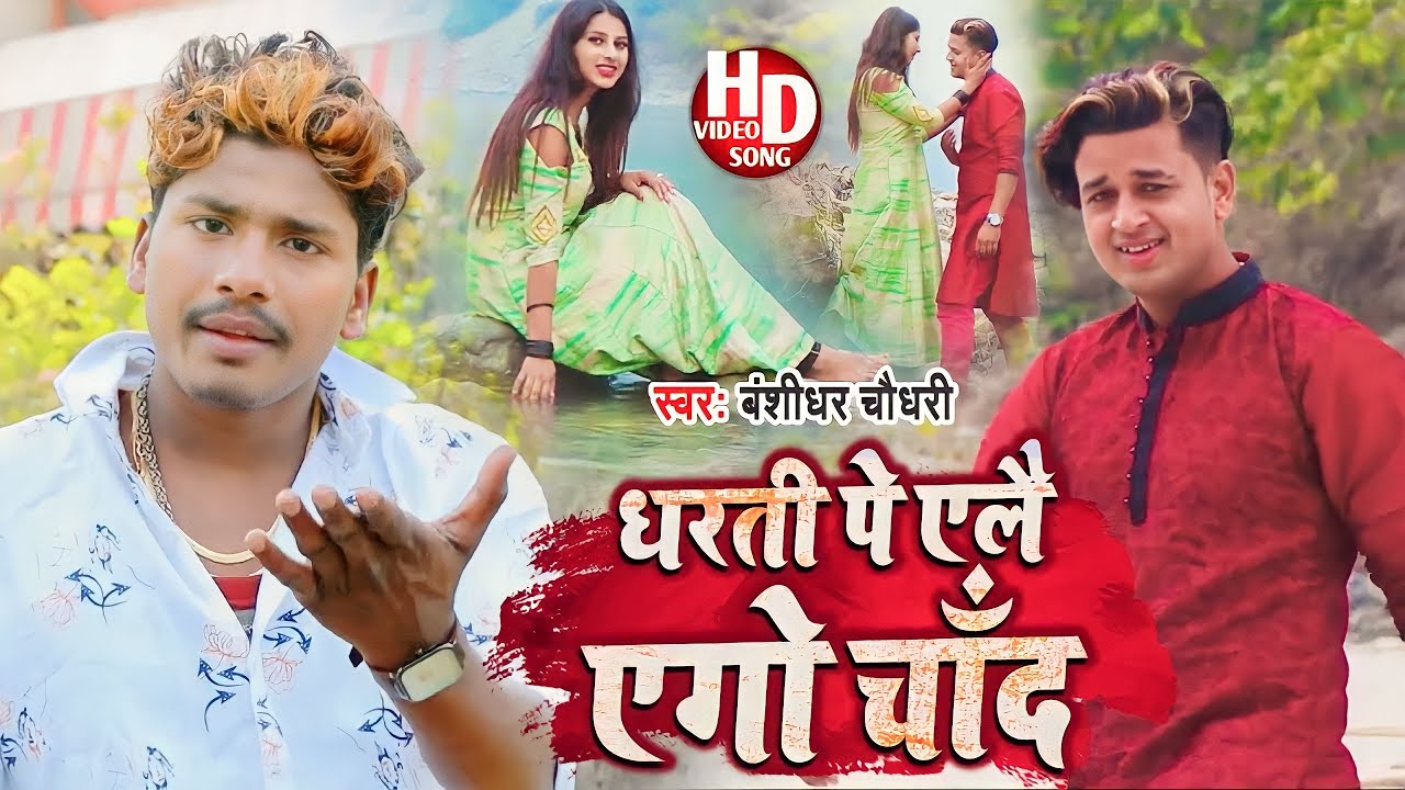 Bansidhar chaudhary Sad Video song 2023 - Dharti Pe Aailai Ego Chand ...