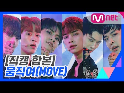 [프로듀스 X 101] 움직여(MOVE) 콘셉트 평가 직캠 합본