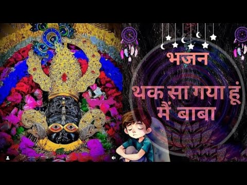 थक सा गया हूं मैं बाबा Duniya Se Bach Kar Chalne Mein  khatu shyam भजन