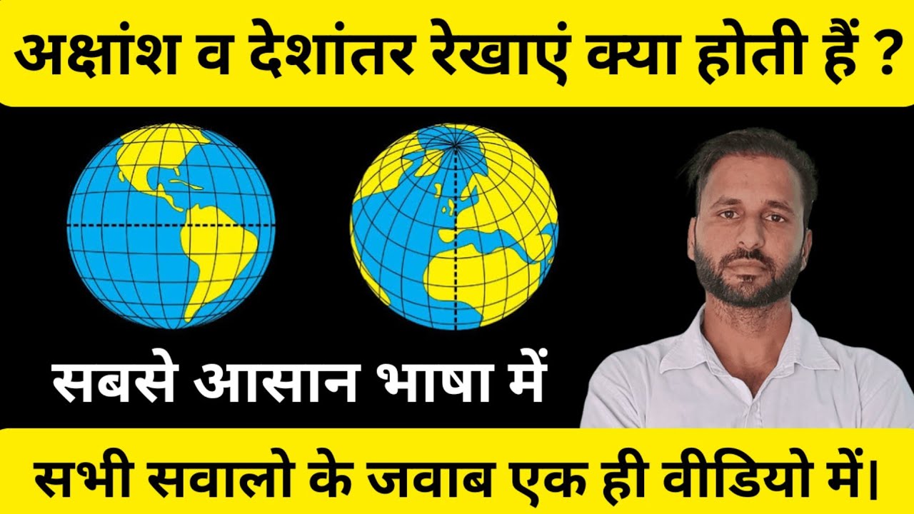 अक्षांश व देशांतर रेखाएं || akshansh v deshantar rekhaye || - YouTube