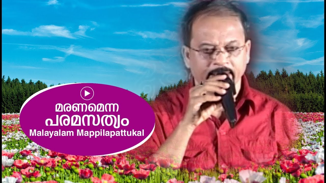 മരണമെന്ന പരമസത്യം :: Edappal bappu || Mappila Song || Malayalam song ...
