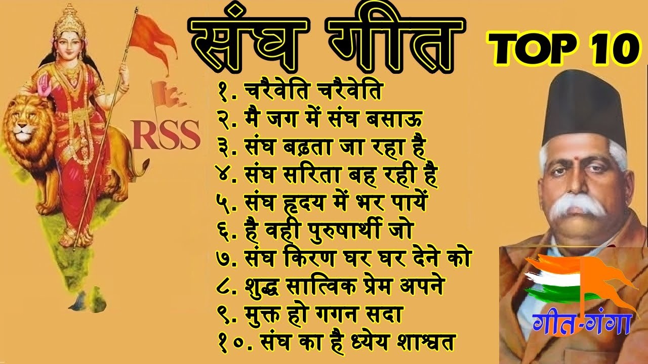 संघगीत l Top 10 Geet l Sangh Geet l RSS Geet #Geet-Ganga - YouTube