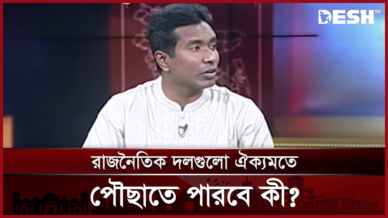 রাজনৈতিক দলগুলো ঐক্যমতে পৌছাতে পারবে কী? | Saiyed abdullah | Desh Shondha | Talk Show | Desh TV ...