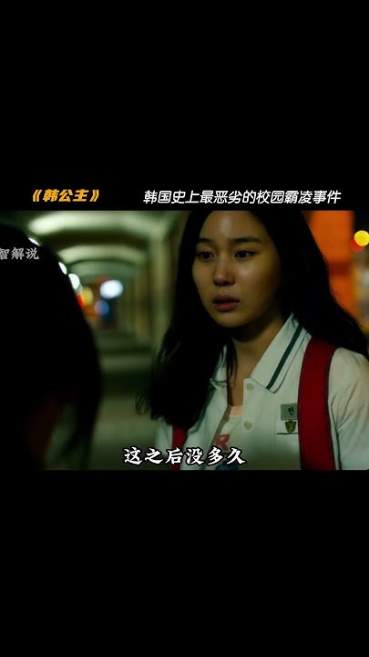 《韓公主》：真實事件改編，女孩被傷害，43名罪犯竟被無罪釋放 Youtube