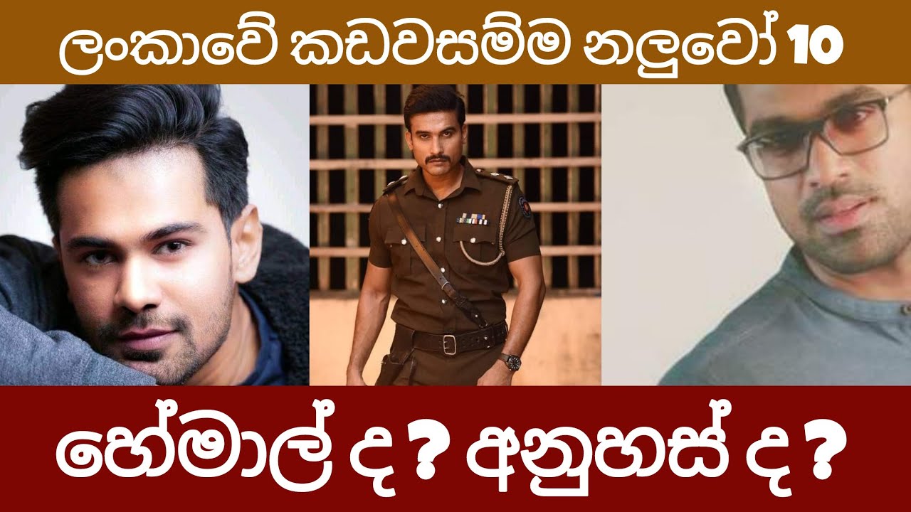 ලංකාවේ කඩවසම්ම නලුවෝ 10 දෙනා sri lankan most handsome actors (Top10 ...