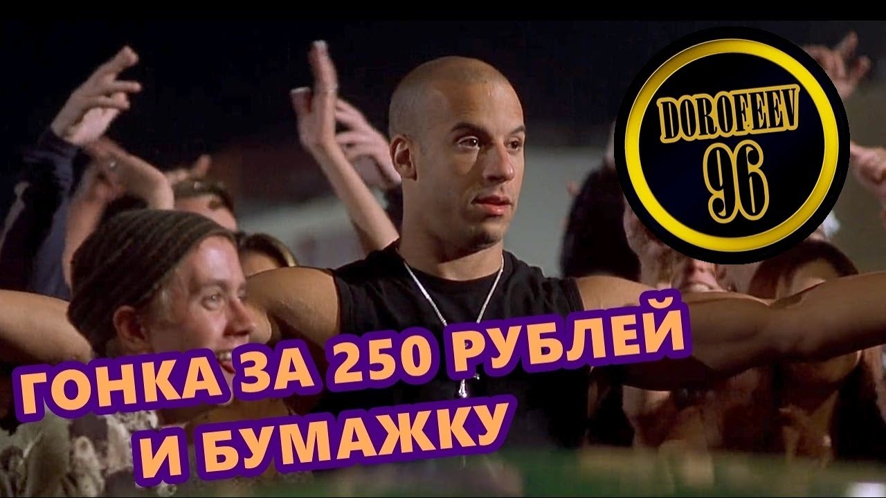 Форсаж - Главная Гонка | Угарная Озвучка Dorofeev_96 - YouTube