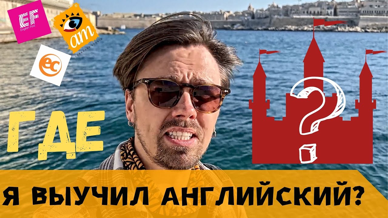 МОЙ Опыт изучения АНГЛИЙСКОГО🇬🇧 на МАЛЬТЕ 🏛️Уникальная школа которой